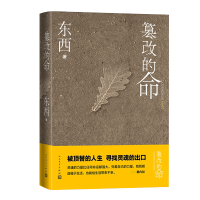 篡改的命 余华、陈晓明力荐， 被顶替的人生，寻找灵魂的出口 当代长篇小说 精装 命运 高考