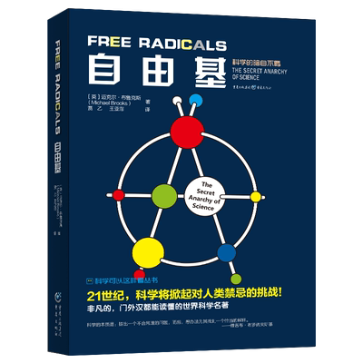 自由基 迈克尔 布鲁克斯 著 科学的暗自不羁 量子物理科普 物理学爱好者 生物学爱好者平行宇宙 超空间 量子宇宙 正版