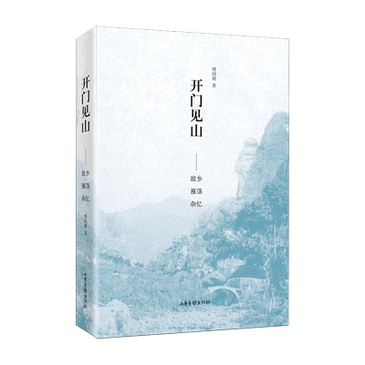 开门见山--故乡雁荡杂忆(精)