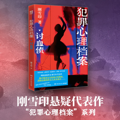 犯罪心理档案：讨血债