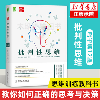 【新版】批判性思维 原书 2版 布鲁克诺埃尔 10天改变你的思维方式 思维训练教科书 学会提问思考的艺术批判性思维工具正版