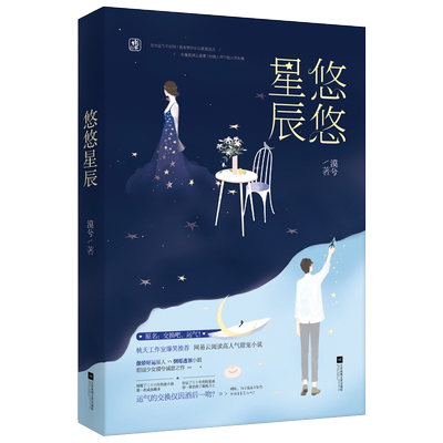悠悠星辰 甜逗少女漠兮诚意之作 原名交换吧运气 傲娇好运星人VS倒霉透顶小姐 人气甜宠青春言情小说 正版预售
