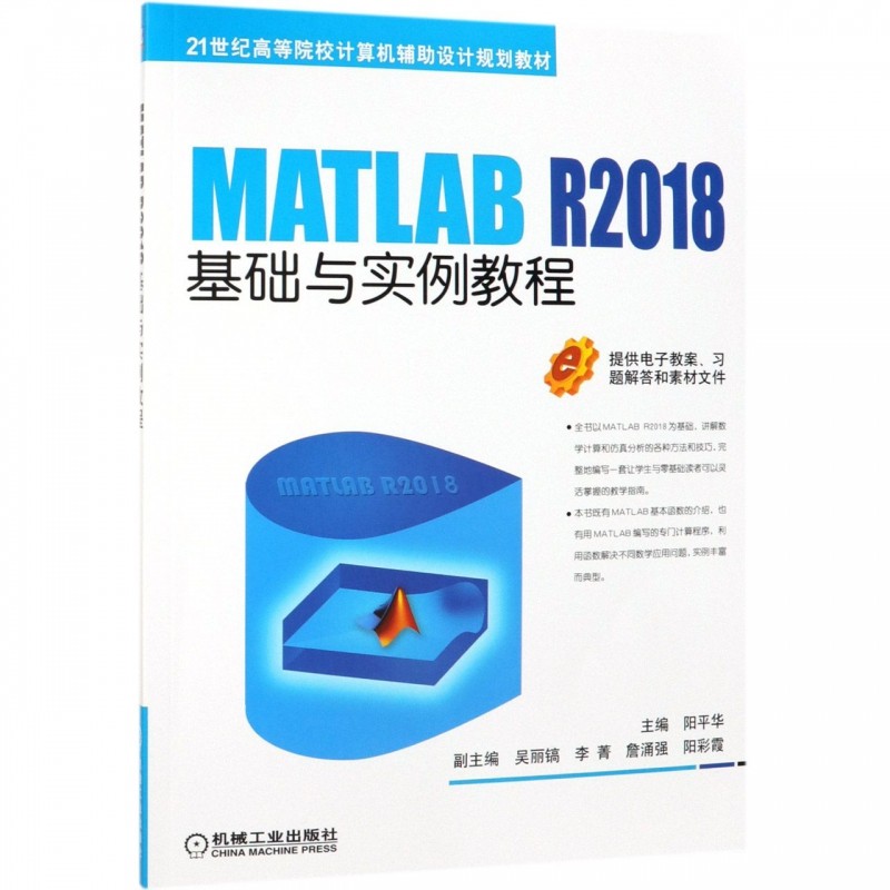 MATLAB R2018基础与实例教程 主编 阳平华 副主编 吴丽镐 李菁 詹涌强 阳彩霞 21世纪高等院校计算机辅助设计规划教材_虎窝淘
