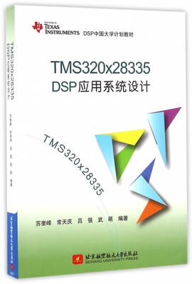 TMS320x28335DSP应用系统设计(DSP中国大学计划教材)