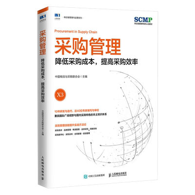 采购管理 降低采购成本 提高采购效率 中国物流与采购联合会官方出品 SCMP认证教材 品类管理