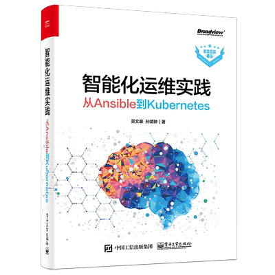 智能化运维实践――从Ansible到Kubernetes