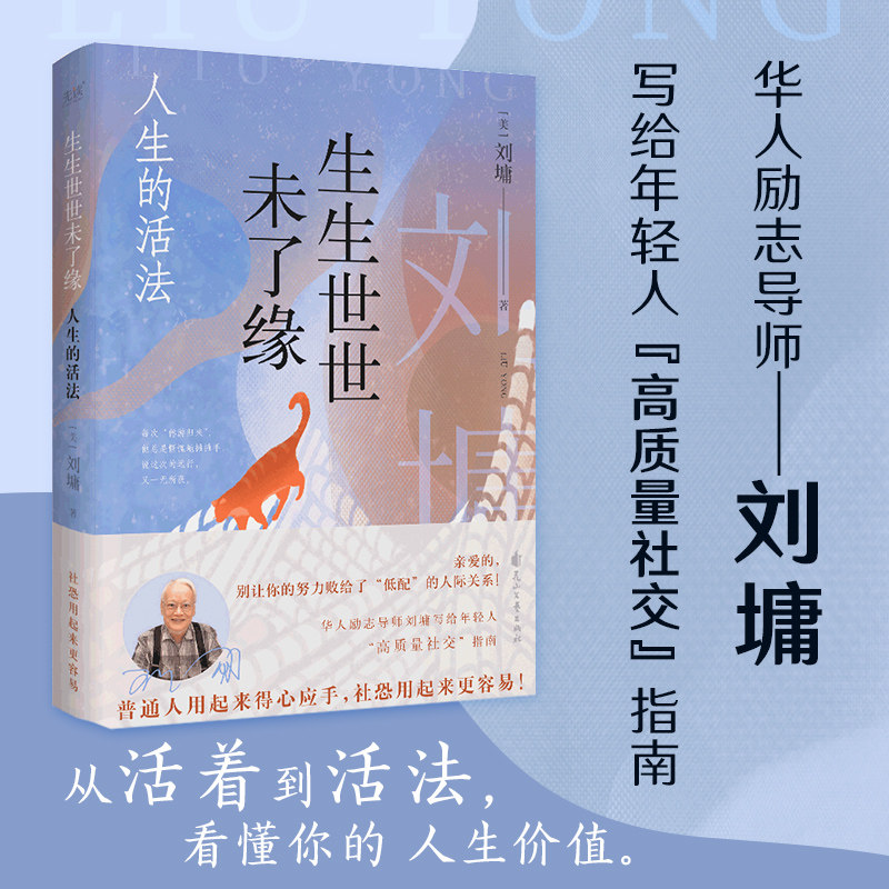 生生世世未了缘:人生的活法 华人励志导师——刘墉 写给年轻人“高质量社交”指南 从活着到活法 看