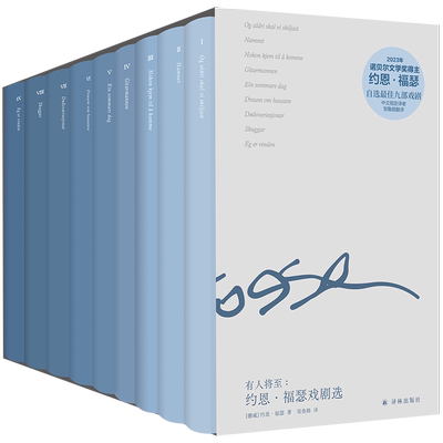 有人将至：约恩·福瑟戏剧选（全九册）[挪威] 约恩·福瑟著