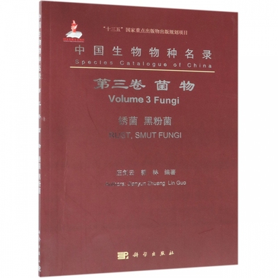 中国生物物种名录(第3卷)(菌物.锈菌.黑粉菌) 庄剑云，郭林 正版书籍