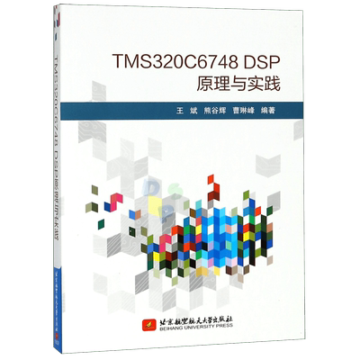 TMS320C6748 DSP原理与实践 正版书籍