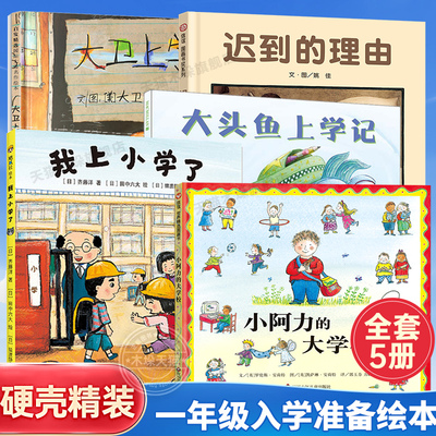 小阿力的大学校硬壳绘本