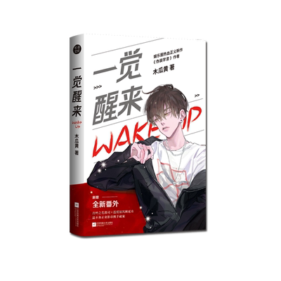 【赠海报+立卡+卡贴+入场券】一觉醒来1+2 完结篇 共2册任选 木瓜黄 原名《一觉醒来听说我结婚了》晋江青春言情小说书籍 新华正版