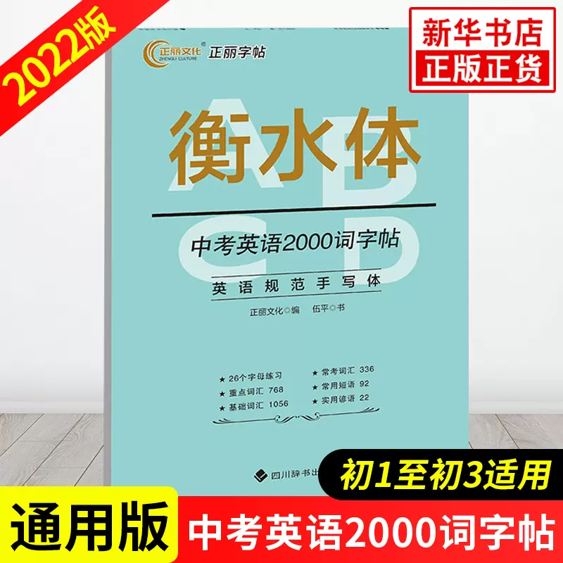 衡水体 中考英语2000词字帖单词伍平著初中通用正文教学常备字帖行业职业英语新华书店图书籍教材同步钢笔临摹四川辞书出版社zk