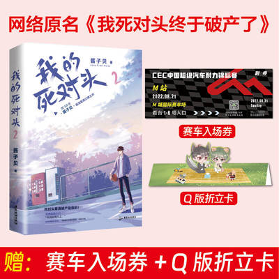 《我的死对头2》酱子贝超流量高口碑之作  网络原名 《我死对头终于破产了》