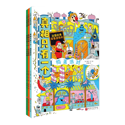 限量赠送超大尺寸覆膜编织购物袋）真相只有一个·捣蛋系列全套3册 逻辑思维漫画奇幻幼儿版脑力游戏书逻辑专注力训练5-6-8-12岁