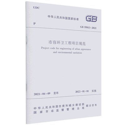 市容环卫工程项目规范 GB55013-2021