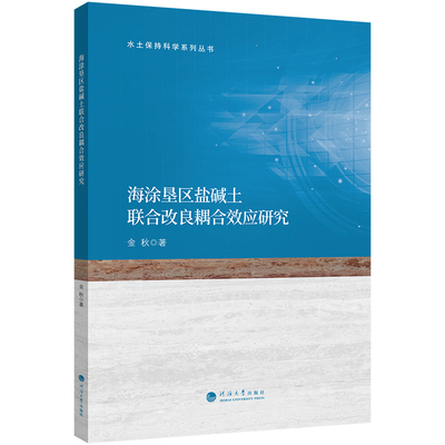 海涂垦区盐碱土联合改良耦合效应研究