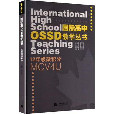 国际高中OSSD教学丛书：12年级微积分
