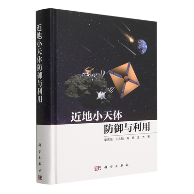 近地小天体防御与利用