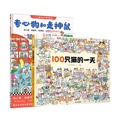 专心狗和走神鼠+100只猫的一天暖房子系列儿童趣味推理解密游戏互动绘本3-6岁宝宝幼儿园亲子共读激发孩子好奇心课外故事书籍