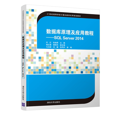 数据库原理及应用教程——SQL Server 2014(21世纪高等学校计算机教育实用规划教材)