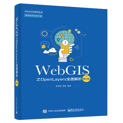 WebGIS之OpenLayers全面解析(第2版)/WebGIS系列丛书