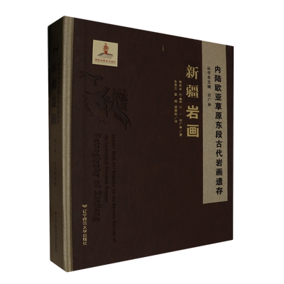 内陆欧亚草原东段古代岩画遗存新疆岩画