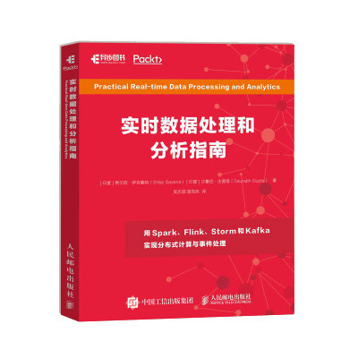 实时数据处理和分析指南 [印度]希尔皮·萨克塞纳（Shilpi Saxena） [印度]沙鲁巴·古普塔（ Saurabh Gupta）