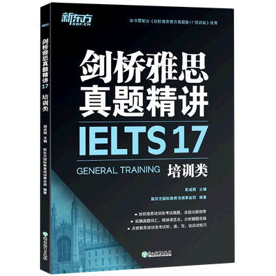 新东方 剑桥雅思真题精讲17 培训类