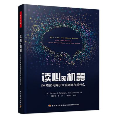 读心的机器 fMRI如何揭示大脑到底在想什么 (英)芭芭拉·J.萨哈金