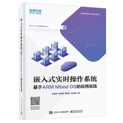 嵌入式实时操作系统 ――基于ARM Mbed OS的应用实践
