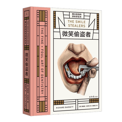 难以启齿的牙科学艺术