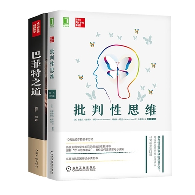 正版现货 巴菲特之道+批判性思维(套装) 布鲁克·诺埃尔·摩尔,理查德·帕克 著 机械工业出版社