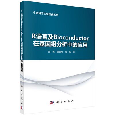 R语言及Bioconductor在基因组分析中的应用/生命科学实验指南系列