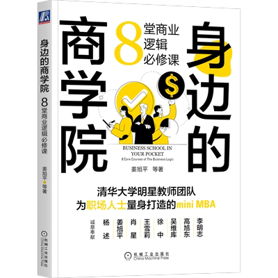 身边的商学院 8堂商业逻辑必修课 姜旭平 商业逻辑  MBA 经济学思维 管理思维领导力 管理沟通
