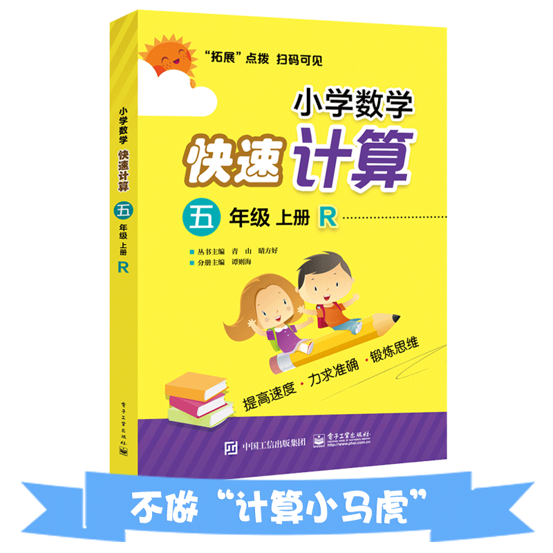 正版 小学数学快速计算(5上R) 五年级上册 RJ人教版小学数学五年级同步教辅书 数学计算技巧 5年级课外辅导书 数学练习题图书籍