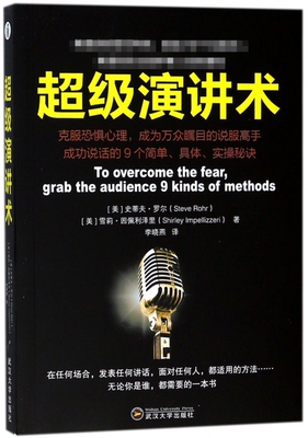 演讲术 (美)史蒂夫·罗尔(Steve Rohr),(美)雪莉·因佩利泽里(Shirley Impellizzeri) 著;李晓燕 译