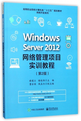Windows Server2012网络管理项目实训教程 第2版褚建立,路俊维 主编 正版书籍