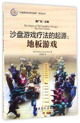 沙盘游戏疗法的起源 (英)赫伯特·乔治·威尔斯(Herbert George Wells) 著;段霄丽 译;魏广东 主编