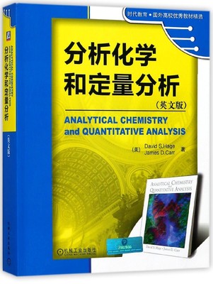 分析化学和定量分析 英文版 David S Hage James R Carr 时代教育 国外高校优 秀教材精选