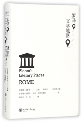 罗马文学地图 (美)哈罗德·布鲁姆(Harold Bloom) 主编;郭尚兴,刘沛 译 正版书籍小说畅销书