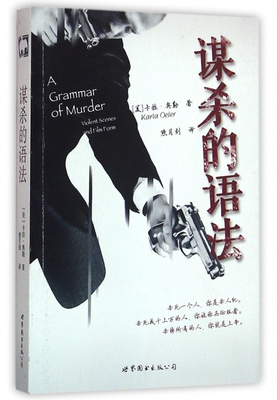 谋杀的语法 (美)卡拉·奥勒(Karla Oeler) 著;熊月剑 译 正版书籍