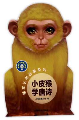 小皮猴学唐诗/萌宝认知启蒙系列