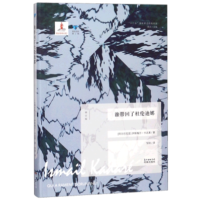 谁带回了杜伦迪娜(修订版)/蓝色东欧