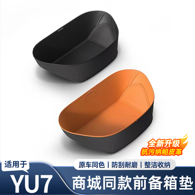 适用于小米YU7SU7全包前备箱垫商城同款纳帕皮革储物内饰用品配件