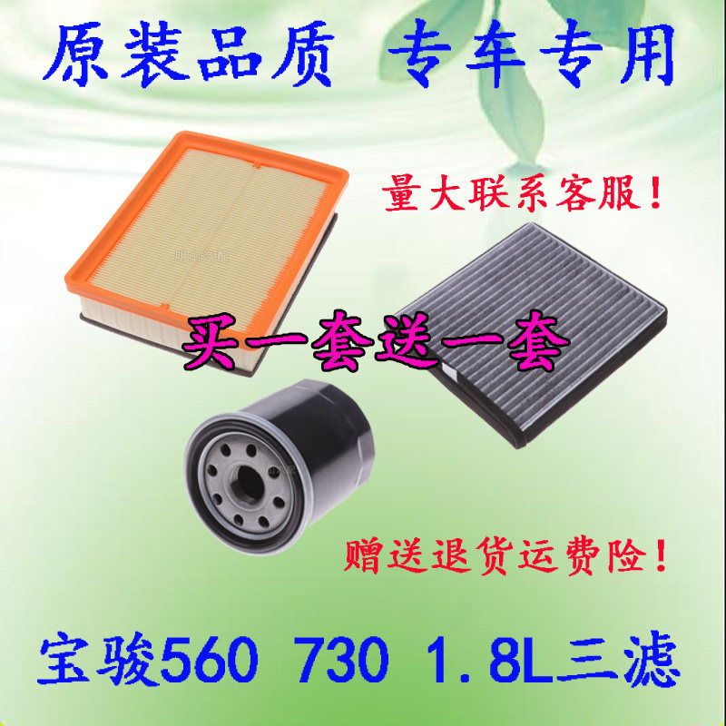 适配宝骏730空调滤芯730机油滤芯560空气滤芯1.8专用三滤保养套装