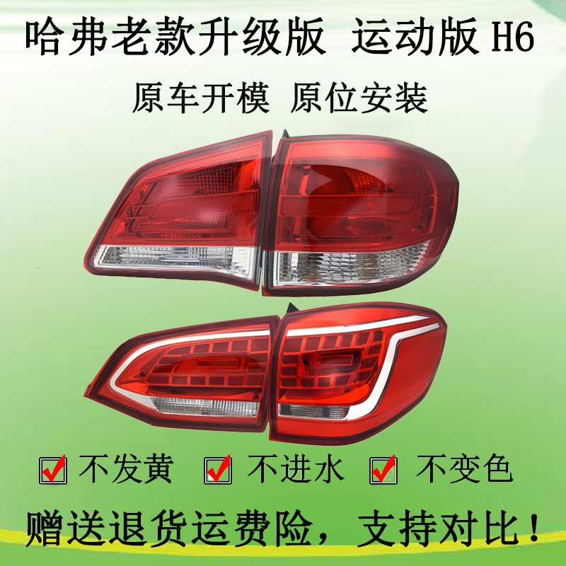 适配哈佛h6后尾灯原装哈弗h6后尾灯灯罩转向灯刹车灯倒车灯总成