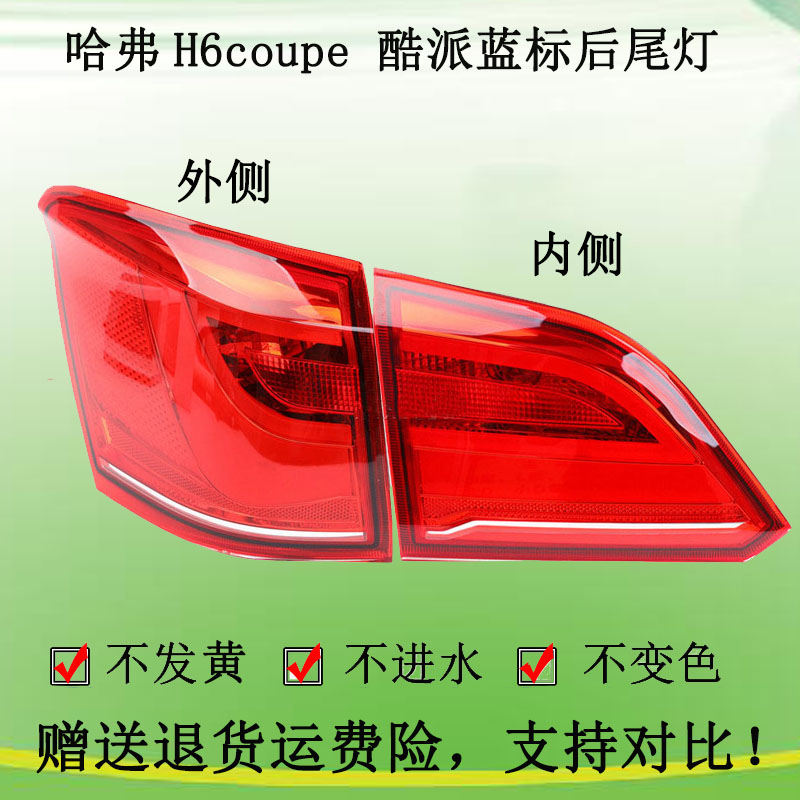 适配哈佛酷派h6coupe后尾灯哈弗h6蓝标刹车倒车转向组合防追尾灯