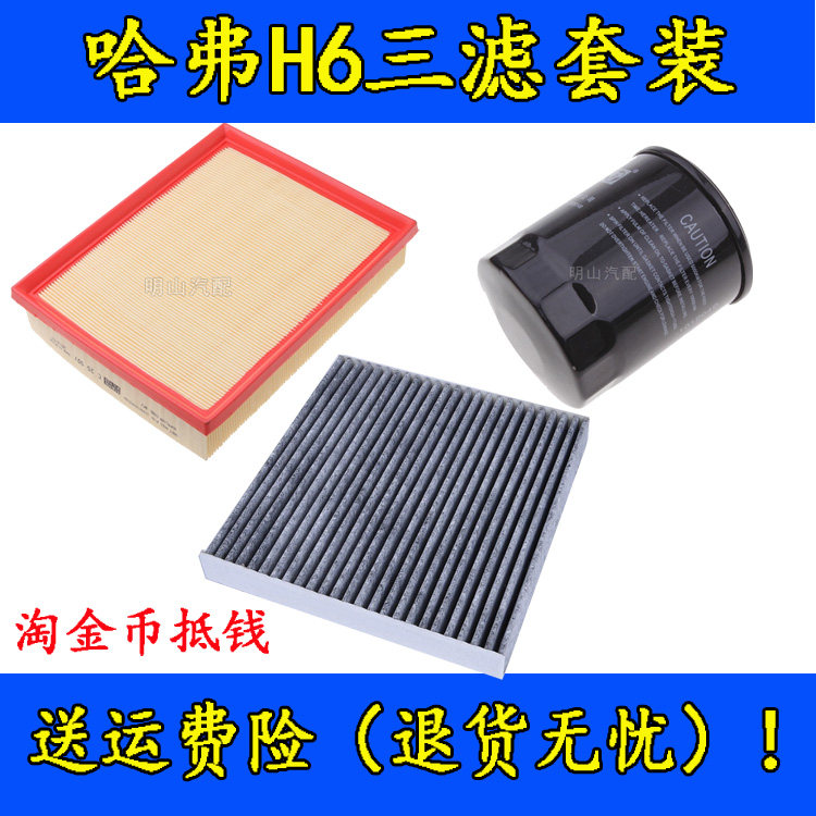 适配长城哈弗H6三滤套装空气格空调滤芯哈佛h6哈弗h6机油滤芯1.5t
