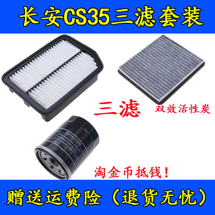 适配长安cs35空调滤芯cs35机油滤芯cs35空气滤芯cs35三滤保养套装